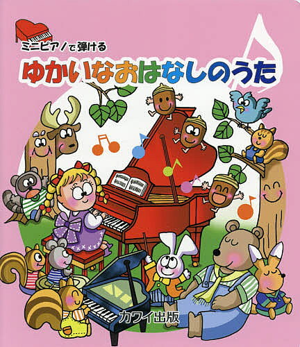 出版社カワイ出版発売日2021年02月ISBN9784760902880キーワード音楽 ミュージック 楽譜 スコア がくふゆかいなおはなしのうたみに ガクフユカイナオハナシノウタミニ9784760902880