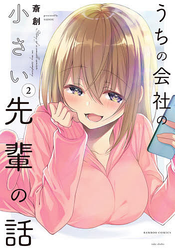 著者斎創(著)出版社竹書房発売日2021年05月ISBN9784801973060キーワード漫画 マンガ まんが うちのかいしやのちいさいせんぱいの ウチノカイシヤノチイサイセンパイノ さいそう サイソウ BF46335E978480197...