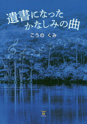 著者こうのくみ(著)出版社東洋出版発売日2019年10月ISBN9784809679513ページ数71Pキーワード音楽 ミュージック 楽譜 スコア いしよになつたかなしみのきよく イシヨニナツタカナシミノキヨク こうの くみ コウノ クミ9...