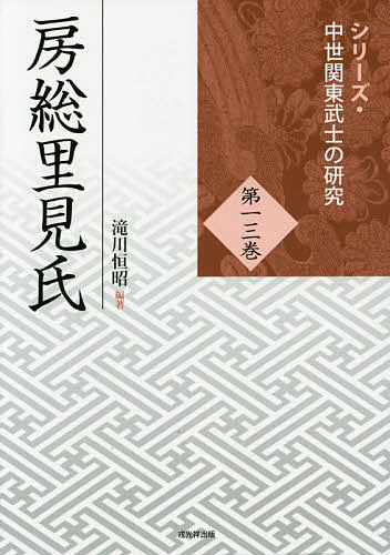 著者滝川恒昭(編著)出版社戎光祥出版発売日2014年11月ISBN9784864031387ページ数370Pキーワードぼうそうさとみししりーずちゆうせいかんとうぶし ボウソウサトミシシリーズチユウセイカントウブシ たきがわ つねあき タキガ...