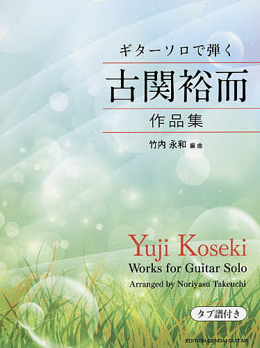 著者竹内永和(編)出版社現代ギター社発売日2020年09月ISBN9784874716496キーワードがくふぎたーそろでひくこせきゆうじ ガクフギターソロデヒクコセキユウジ たけうち のりやす タケウチ ノリヤス9784874716496目...