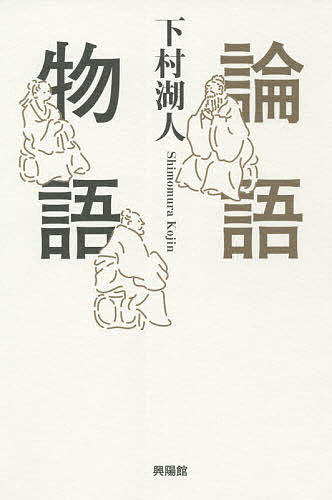 著者下村湖人(著)出版社興陽館発売日2021年06月ISBN9784877232764ページ数323Pキーワードビジネス書 ろんごものがたり ロンゴモノガタリ しもむら こじん シモムラ コジン9784877232764内容紹介笑って泣ける...