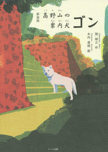 ※商品画像はイメージや仮デザインが含まれている場合があります。帯の有無など実際と異なる場合があります。著者関朝之(作) 木内達朗(画)出版社ハート出版発売日2014年11月ISBN9784892959875ページ数173Pキーワードこうやさ...