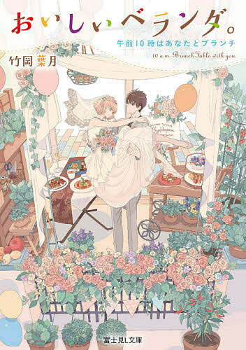 ※商品画像はイメージや仮デザインが含まれている場合があります。帯の有無など実際と異なる場合があります。著者竹岡葉月(著)出版社KADOKAWA発売日2021年06月ISBN9784040738017ページ数259Pキーワードおいしいべらんだ...