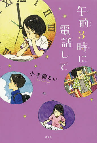著者小手鞠るい(著) 大庭賢哉(画)出版社講談社発売日2021年05月ISBN9784065229163ページ数207Pキーワードごぜんさんじにでんわしてごぜん／3じ／に／でんわ／ ゴゼンサンジニデンワシテゴゼン／3ジ／ニ／デンワ／ こでま...