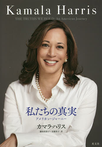 著者カマラ・ハリス(著) 藤田美菜子(訳) 安藤貴子(訳)出版社光文社発売日2021年06月ISBN9784334962487キーワードわたしたちのしんじつわたくしたちのしんじつあめりか ワタシタチノシンジツワタクシタチノシンジツアメリカ ...