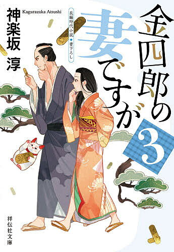 ※商品画像はイメージや仮デザインが含まれている場合があります。帯の有無など実際と異なる場合があります。著者神楽坂淳(著)出版社祥伝社発売日2021年06月ISBN9784396346249ページ数269Pキーワードきんしろうのつまですが3 ...