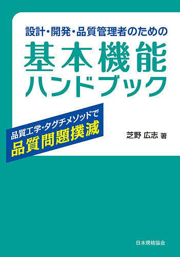 ※商品画像はイメージや仮デザインが含まれている場合があります。帯の有無など実際と異なる場合があります。著者芝野広志(著)出版社日本規格協会発売日2021年06月ISBN9784542511491ページ数247Pキーワードせつけいかいはつひん...