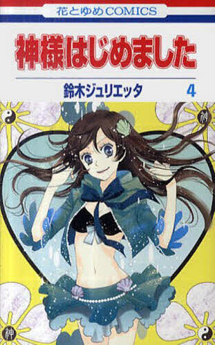 ※商品画像はイメージや仮デザインが含まれている場合があります。帯の有無など実際と異なる場合があります。著者鈴木ジュリエッタ(著)出版社白泉社発売日2009年09月ISBN9784592185093ページ数1冊キーワード漫画 マンガ まんが ...