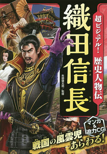 著者矢部健太郎(監修)出版社西東社発売日2016年08月ISBN9784791625000ページ数239Pキーワードプレゼント ギフト 誕生日 子供 クリスマス 子ども こども ちようびじゆあるれきしじんぶつでんおだのぶなが チヨウビジユア...
