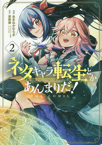 著者あまねかむらぎ(画) 音無奏(原作)出版社マッグガーデン発売日2021年06月ISBN9784800011015キーワード漫画 マンガ まんが ねたきやらてんせいとかあんまりだざこみつく2 ネタキヤラテンセイトカアンマリダザコミツク2 ...