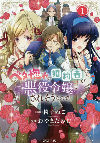 著者おやまだみむ(画) 杓子ねこ(原作)出版社マッグガーデン発売日2021年06月ISBN9784800011053キーワード漫画 マンガ まんが べたぼれのこんやくしやがあくやくれいじように ベタボレノコンヤクシヤガアクヤクレイジヨウニ ...
