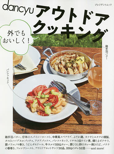 ※商品画像はイメージや仮デザインが含まれている場合があります。帯の有無など実際と異なる場合があります。出版社プレジデント社発売日2021年06月ISBN9784833480352ページ数92Pキーワード料理 クッキング あうとどあくつきんぐ...