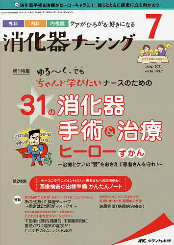 出版社メディカ出版発売日2021年07月ISBN9784840473811ページ数104Pキーワードしようかきなーしんぐ26ー7（2021ー7） シヨウカキナーシング26ー7（2021ー7）9784840473811