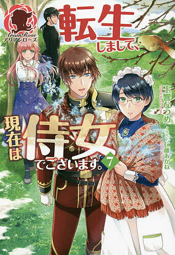 著者玉響なつめ(著)出版社フロンティアワークス発売日2021年06月ISBN9784866574080ページ数368Pキーワードてんせいしましてげんざいわじじよでございます テンセイシマシテゲンザイワジジヨデゴザイマス たまゆら なつめ タ...