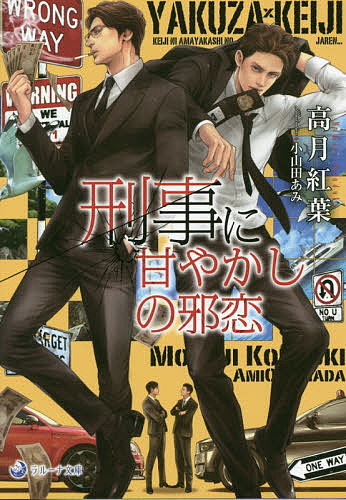 ※商品画像はイメージや仮デザインが含まれている場合があります。帯の有無など実際と異なる場合があります。著者高月紅葉(著)出版社シーラボ発売日2018年11月ISBN9784879199690ページ数270Pキーワードけいじにあまやかしのじや...