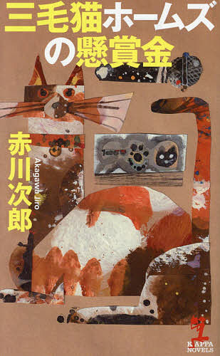 ※商品画像はイメージや仮デザインが含まれている場合があります。帯の有無など実際と異なる場合があります。著者赤川次郎(著)出版社光文社発売日2021年06月ISBN9784334077471ページ数274Pキーワードみけねこほーむずのけんしよ...