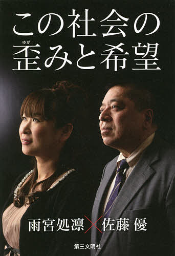 著者雨宮処凛(著) 佐藤優(著)出版社第三文明社発売日2021年06月ISBN9784476033991ページ数213Pキーワードこのしやかいのゆがみときぼう コノシヤカイノユガミトキボウ あまみや かりん さとう まさ アマミヤ カリン ...
