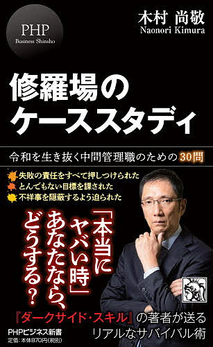 ※商品画像はイメージや仮デザインが含まれている場合があります。帯の有無など実際と異なる場合があります。著者木村尚敬(著)出版社PHP研究所発売日2021年07月ISBN9784569849638ページ数235Pキーワードしゆらばのけーすすた...