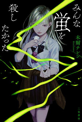 著者木爾チレン(著)出版社二見書房発売日2021年07月ISBN9784576211015ページ数279Pキーワードみんなほたるおころしたかつた ミンナホタルオコロシタカツタ きな ちれん キナ チレン9784576211015内容紹介——...