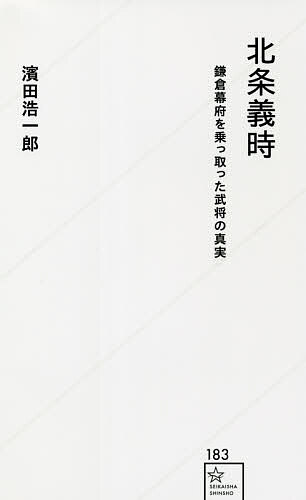 ※商品画像はイメージや仮デザインが含まれている場合があります。帯の有無など実際と異なる場合があります。著者濱田浩一郎(著)出版社星海社発売日2021年06月ISBN9784065239308ページ数189Pキーワードほうじようよしときかまく...