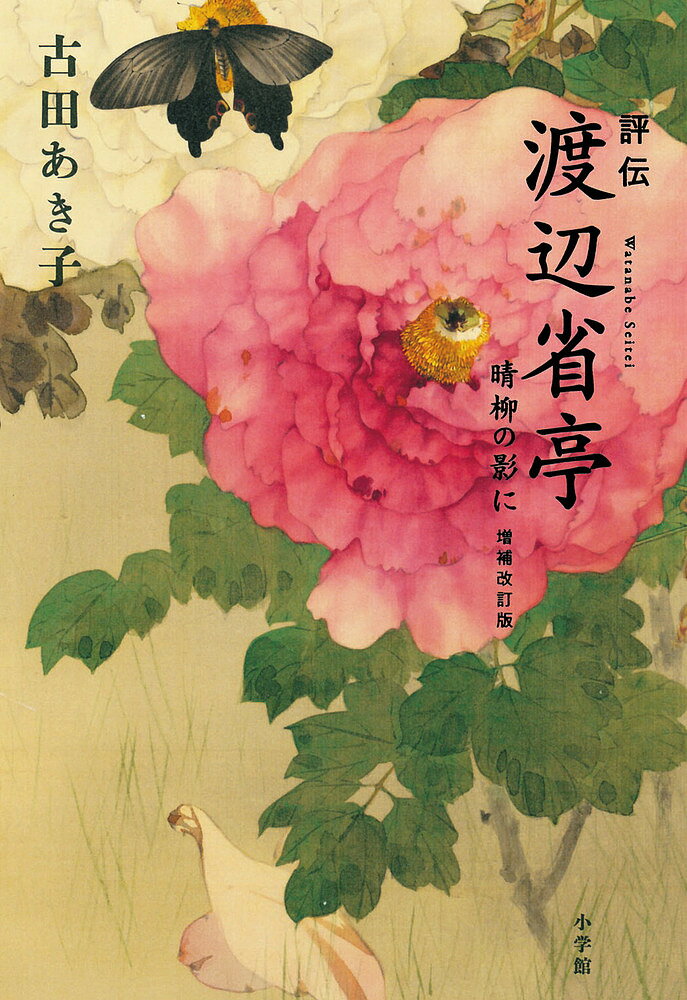 著者古田あき子(著)出版社小学館発売日2021年07月ISBN9784093888288ページ数377Pキーワードひようでんわたなべせいていせいりゆうのかげに ヒヨウデンワタナベセイテイセイリユウノカゲニ ふるた あきこ フルタ アキコ97...
