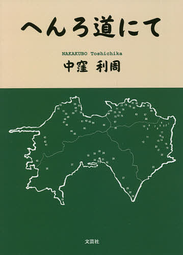 著者中窪利周(著)出版社文芸社発売日2021年07月ISBN9784286227054ページ数131Pキーワードへんろみちにて ヘンロミチニテ なかくぼ としちか ナカクボ トシチカ9784286227054