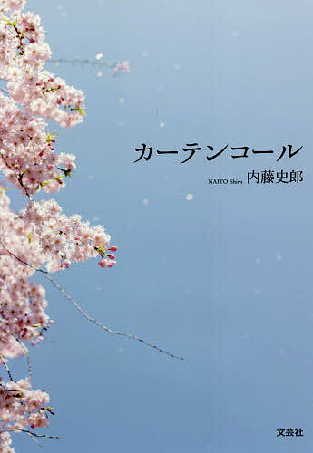 著者内藤史郎(著)出版社文芸社発売日2021年07月ISBN9784286228082ページ数83Pキーワードかーてんこーる カーテンコール ないとう しろう ナイトウ シロウ9784286228082
