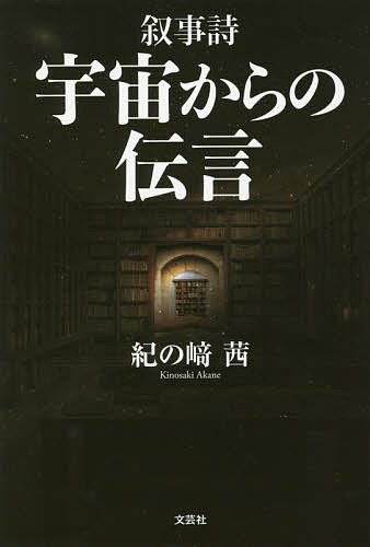 著者紀の崎茜(著)出版社文芸社発売日2021年07月ISBN9784286228648ページ数52Pキーワードうちゆうからのでんごんじよじし ウチユウカラノデンゴンジヨジシ きのさき あかね キノサキ アカネ9784286228648