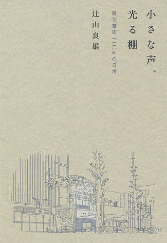 著者辻山良雄(著)出版社幻冬舎発売日2021年06月ISBN9784344038042ページ数238Pキーワードちいさなこえひかるたなしんかんしよてんたいとる チイサナコエヒカルタナシンカンシヨテンタイトル つじやま よしお ツジヤマ ヨシ...