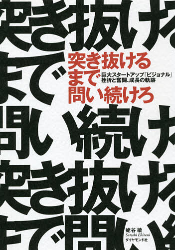 著者蛯谷敏(著)出版社ダイヤモンド社発売日2021年06月ISBN9784478113073ページ数278Pキーワードビジネス書 つきぬけるまでといつずけろきよだいすたーとあつぷび ツキヌケルマデトイツズケロキヨダイスタートアツプビ えびた...