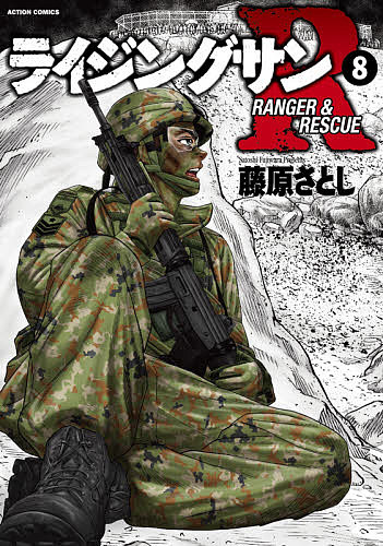 著者藤原さとし(著)出版社双葉社発売日2021年06月ISBN9784575855951ページ数1冊（ページ付なし）キーワード漫画 マンガ まんが らいじんぐさんあーる8 ライジングサンアール8 ふじわら さとし フジワラ サトシ BF40...