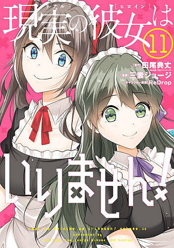 著者三雲ジョージ(画) 田尾典丈(原作)出版社スクウェア・エニックス発売日2021年05月ISBN9784757572676キーワード漫画 マンガ まんが りあるのひろいんわいりません11やんぐ リアルノヒロインワイリマセン11ヤング みく...
