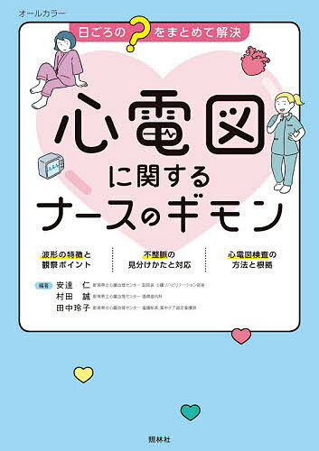 著者安達仁(編著) 村田誠(編著) 田中玲子(編著)出版社照林社発売日2021年06月ISBN9784796525343ページ数175Pキーワードしんでんずにかんするなーすのぎもんひごろ シンデンズニカンスルナースノギモンヒゴロ あだち ひ...