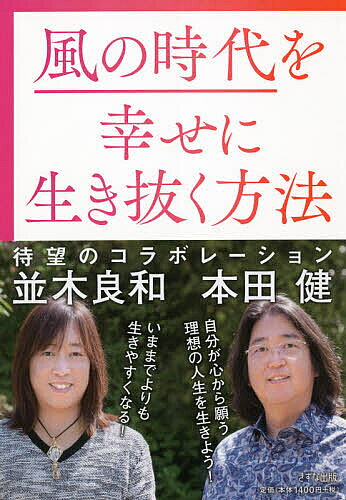 ※商品画像はイメージや仮デザインが含まれている場合があります。帯の有無など実際と異なる場合があります。著者本田健(著) 並木良和(著)出版社きずな出版発売日2021年07月ISBN9784866631448ページ数185Pキーワードかぜのじ...