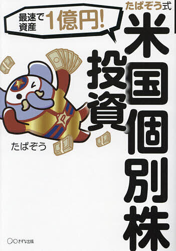 ※商品画像はイメージや仮デザインが含まれている場合があります。帯の有無など実際と異なる場合があります。著者たぱぞう(著)出版社きずな出版発売日2021年07月ISBN9784866631455ページ数207Pキーワードビジネス書 たぱぞうし...