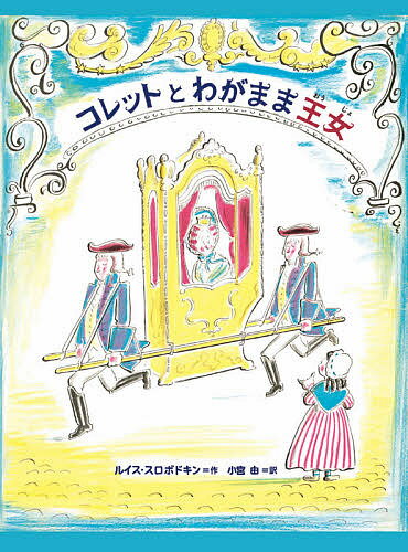 著者ルイス・スロボドキン(作) 小宮由(訳)出版社瑞雲舎発売日2021年07月ISBN9784907613365ページ数80Pキーワードプレゼント ギフト 誕生日 子供 クリスマス 子ども こども これつととわがままおうじよ コレツトトワガ...