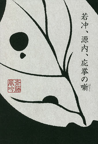 著者斎藤風吟(著)出版社幻冬舎メディアコンサルティング発売日2021年07月ISBN9784344933781ページ数216Pキーワードじやくちゆうげんないおうきよのはなし ジヤクチユウゲンナイオウキヨノハナシ さいとう ふうぎん サイトウ...