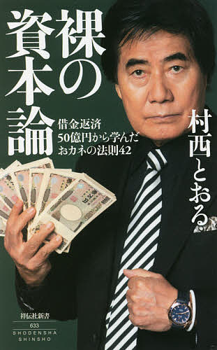 ※商品画像はイメージや仮デザインが含まれている場合があります。帯の有無など実際と異なる場合があります。著者村西とおる(著)出版社祥伝社発売日2021年07月ISBN9784396116330ページ数300Pキーワードはだかのしほんろんしやつ...