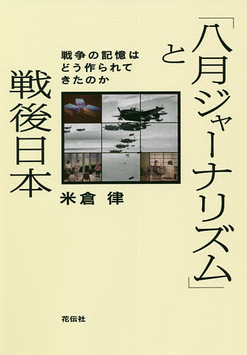 ※商品画像はイメージや仮デザインが含まれている場合があります。帯の有無など実際と異なる場合があります。著者米倉律(著)出版社花伝社発売日2021年07月ISBN9784763409751ページ数284Pキーワードはちがつじやーなりずむとせん...