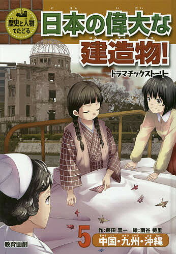 出版社教育画劇発売日2018年04月ISBN9784774621326ページ数127Pキーワードプレゼント ギフト 誕生日 子供 クリスマス 子ども こども れきしとじんぶつでたどるにほんの レキシトジンブツデタドルニホンノ ふじた しんい...