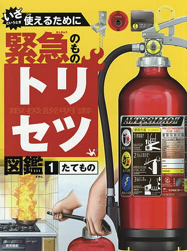 出版社教育画劇発売日2020年02月ISBN9784774621982ページ数35Pキーワードプレゼント ギフト 誕生日 子供 クリスマス 子ども こども いざというときつかえるために イザトイウトキツカエルタメニ BF47396E9784...