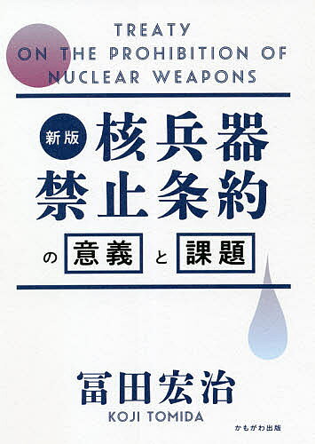 ※商品画像はイメージや仮デザインが含まれている場合があります。帯の有無など実際と異なる場合があります。著者冨田宏治(著)出版社かもがわ出版発売日2021年07月ISBN9784780311679ページ数102，25Pキーワードかくへいききん...