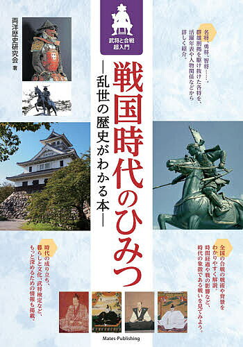 著者両洋歴史研究会(著)出版社メイツユニバーサルコンテンツ発売日2021年06月ISBN9784780424966ページ数160Pキーワードせんごくじだいのひみつせんごくじだいらんせい センゴクジダイノヒミツセンゴクジダイランセイ りようよ...
