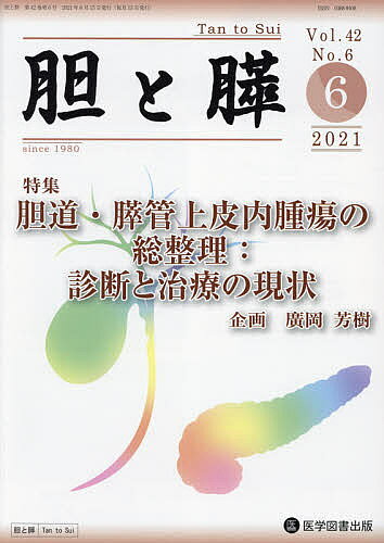 出版社医学図書出版発売日2021年06月ISBN9784865174212ページ数P489〜572キーワードたんとすい42ー6（2021ー6） タントスイ42ー6（2021ー6）9784865174212