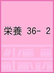 出版社ジェフコーポレーション発売日2021年06月ISBN9784903892306ページ数P42〜111キーワードえいよう36ー2（2021ー6） エイヨウ36ー2（2021ー6）9784903892306