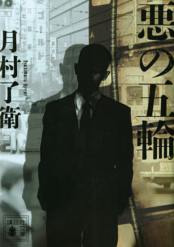 著者月村了衛(著)出版社講談社発売日2021年07月ISBN9784065200384ページ数310Pキーワードあくのごりんこうだんしやぶんこつー33ー2 アクノゴリンコウダンシヤブンコツー33ー2 つきむら りようえ ツキムラ リヨウエ9...