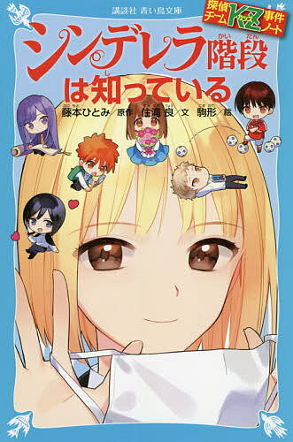 著者藤本ひとみ(原作) 住滝良(文) 駒形(絵)出版社講談社発売日2021年07月ISBN9784065239025ページ数391Pキーワードプレゼント ギフト 誕生日 子供 クリスマス 子ども こども しんでれらかいだんわしつているこうだ...