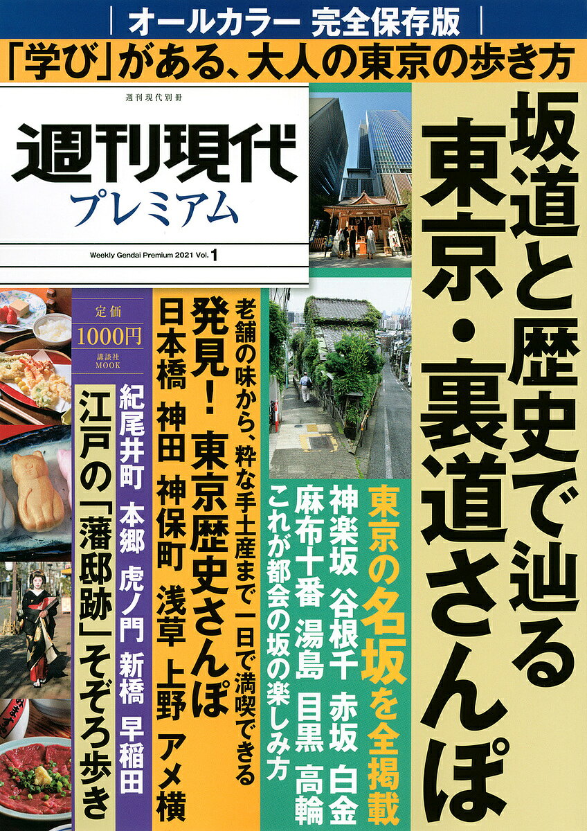 出版社講談社発売日2021年07月ISBN9784065248935ページ数112Pキーワードしゆうかんげんだいぷれみあむ2021ー1 シユウカンゲンダイプレミアム2021ー19784065248935内容紹介坂道と歴史で街を辿ると、たくさ...