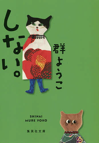 ※商品画像はイメージや仮デザインが含まれている場合があります。帯の有無など実際と異なる場合があります。著者群ようこ(著)出版社集英社発売日2021年07月ISBN9784087442724ページ数190Pキーワードしないしゆうえいしやぶんこ...
